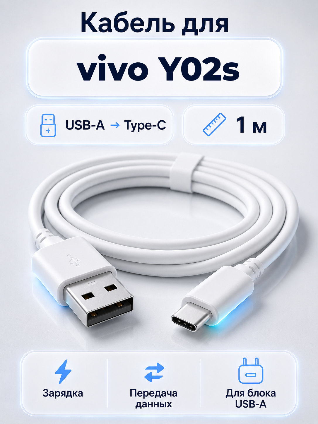 Кабель для vivo Y02s USB-A на Type-C, 1 м