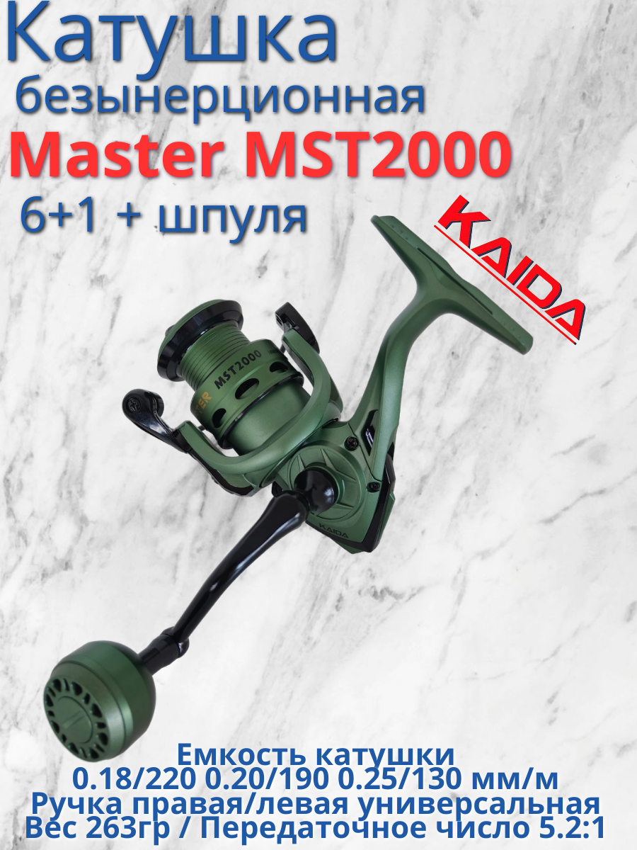 Катушка безынерционная Каида Master MST2000, 6+1 + шпуля