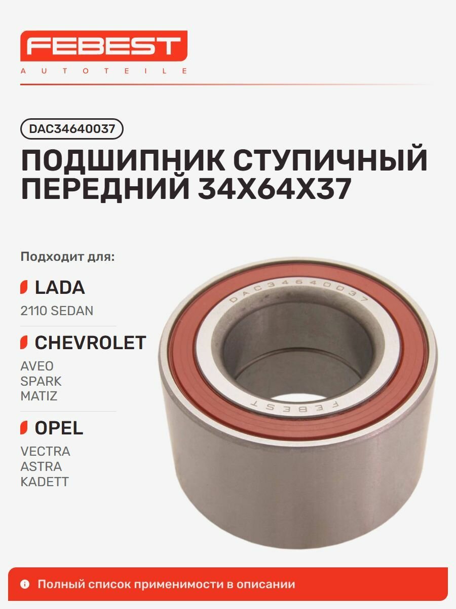 Подшипник ступичный передний Chevrolet Шевроле AVEO gen Авео, AVEO, AVEO Sedan, AVEO eur , Spark Спарк, OPEL Опель Vectra Вектра, Chevrolet Kalos, Kalos + AVEO eur , LADA Лада 2108 DAC34640037 FEBEST