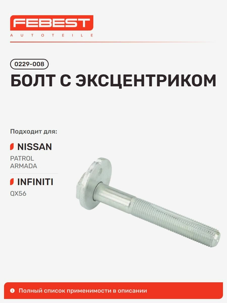 Болт с эксцентриком Nissan Ниссан Patrol Патруль, Armada, Safari 0229-008