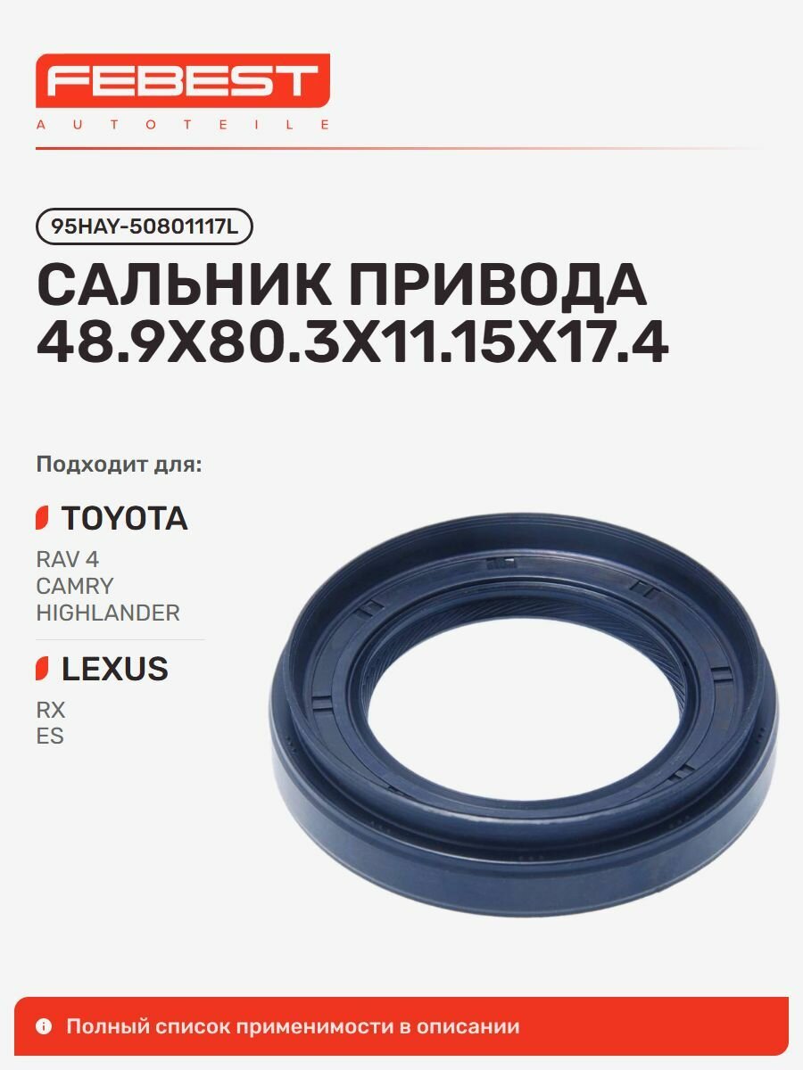 Сальник привода x17.4 Toyota Тойота RAV4, Camry Камри, Lexus Лексус RX330 350, RX300 330 350, Toyota Highlander Хайлендер, Harrier Харриер, Alphard, Avensis Авенсис, Windom 95HAY-50801117L