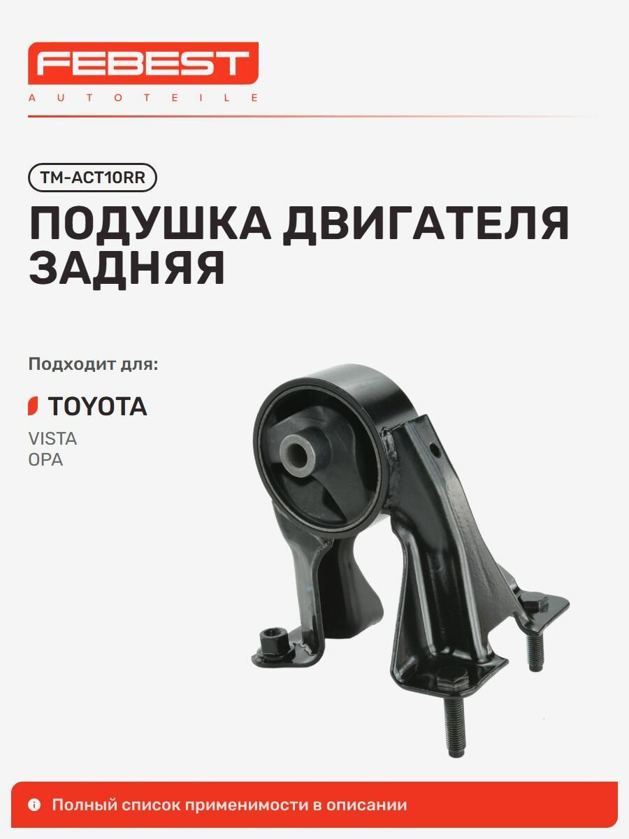Подушка двигателя задний Toyota Тойота Vista Ardeo Виста, OPA TM-ACT10RR, Febest TMACT10RR