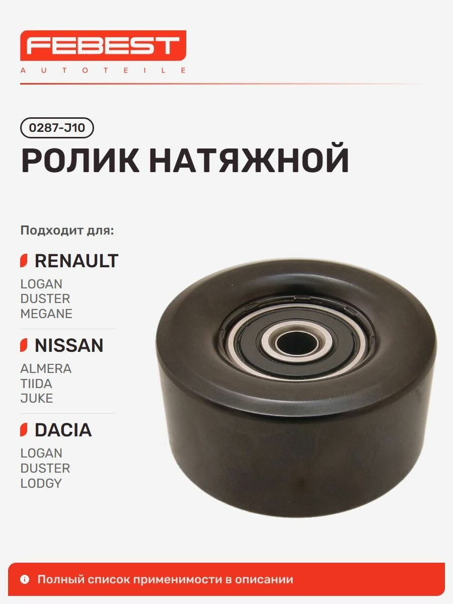 Ролик натяжной Nissan Ниссан Tiida Тиида, JUKE Жук, QASHQAI Кашкай, AD, CUBE, Bluebird Sylphy Блюбёрд, Micra, March, Sunny Санни, Livina Geniss 0287-J10 FEBEST
