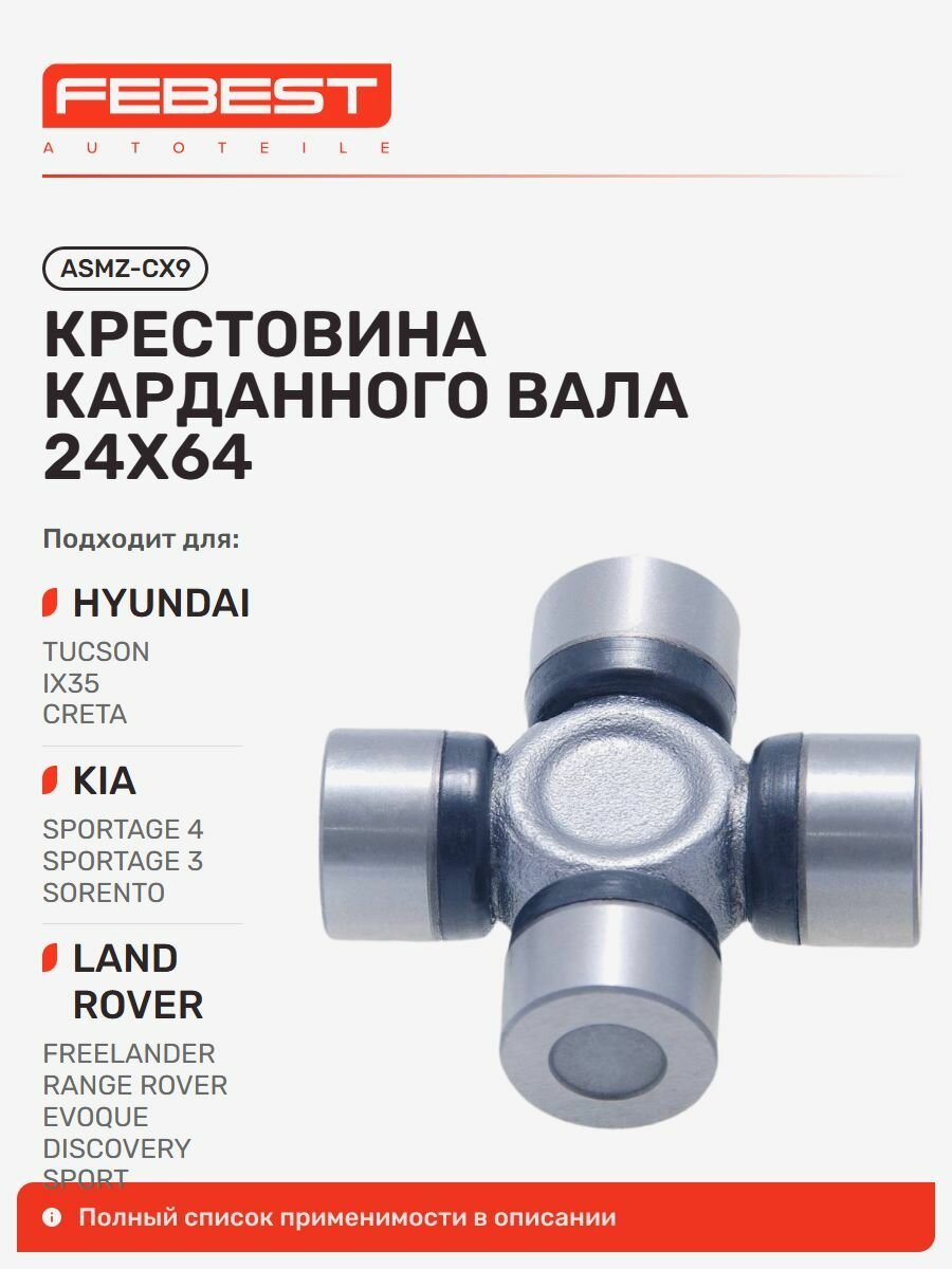 Крестовина карданного вала Hyundai Хендай Tucson Туссан, IX35 Tucson, KIA Киа Sorento Соренто, FORD Форд EDGE, Chevrolet Шевроле TRAX, Tracker TRAX, Buick Бьюик Encore, Lincoln Линкольн MKX ASMZ-CX9