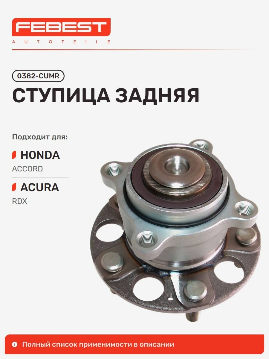 Ступица задний Honda Хонда Accord Аккорд, Accord Tourer, Acura Акура TSX, Honda Inspire 0382-CUMR