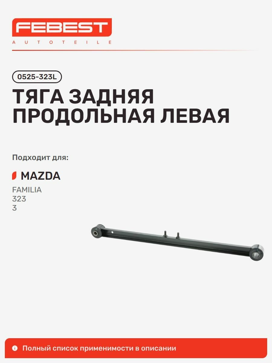 Тяга задний Mazda Мазда Familia, 323, Protege 5, Protege 0525-323L, Febest 0525323L
