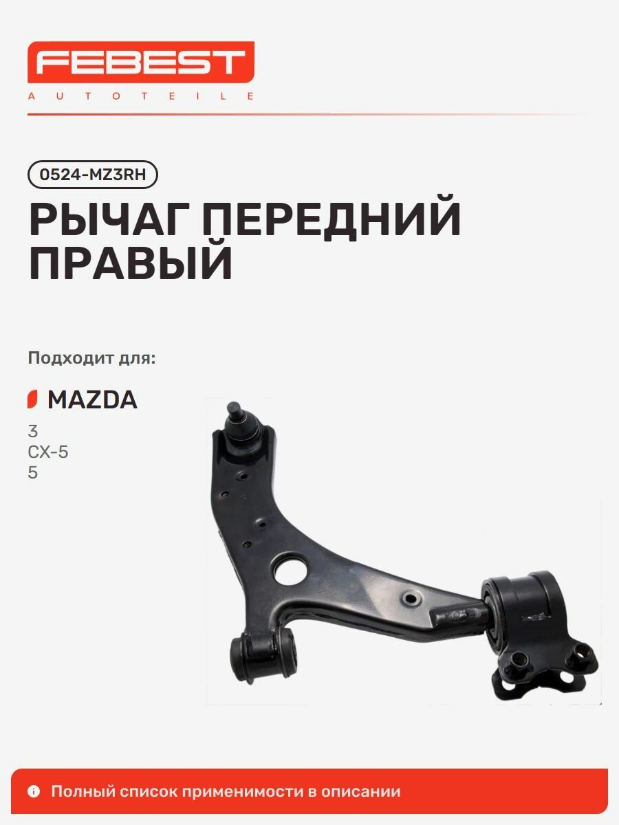 Рычаг передний правый Mazda Мазда 3, 5, Premacy, Axela Sedan Sport, Biante, BK, Nissan Ниссан Lafesta 0524-MZ3RH, Febest 0524MZ3RH