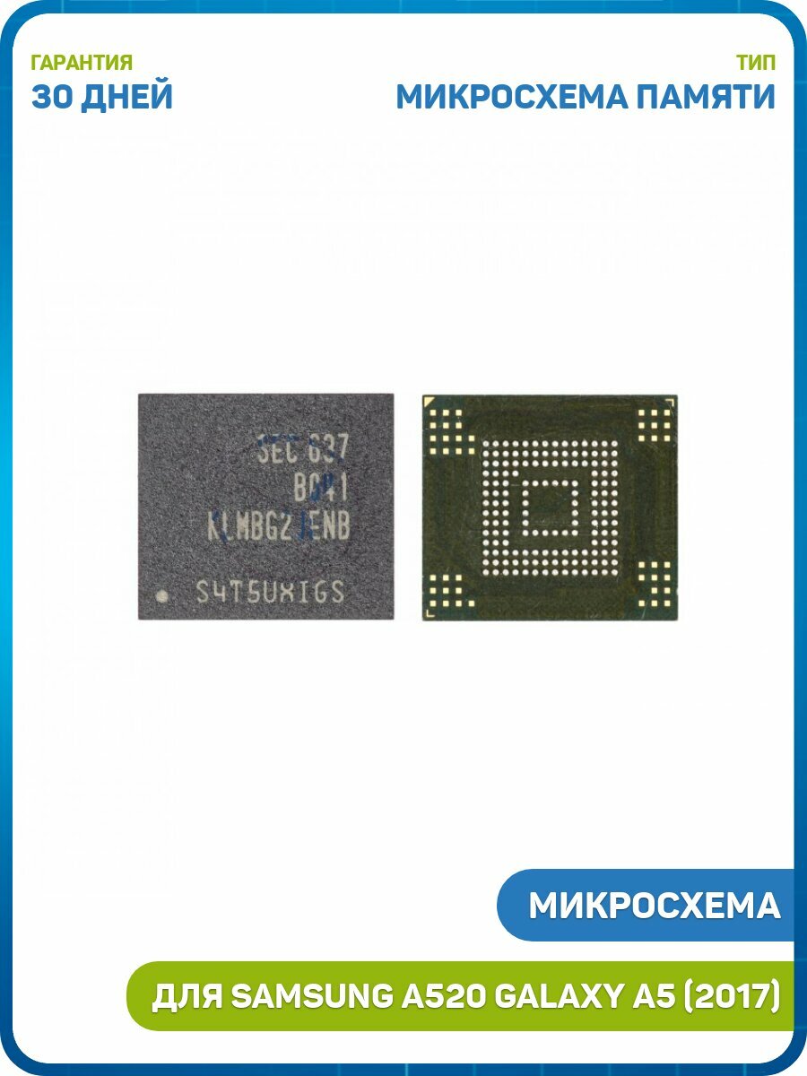 Микросхема eMMC Memory для Samsung A520 Galaxy A5 (2017) (KLMBG2JENB-B041)