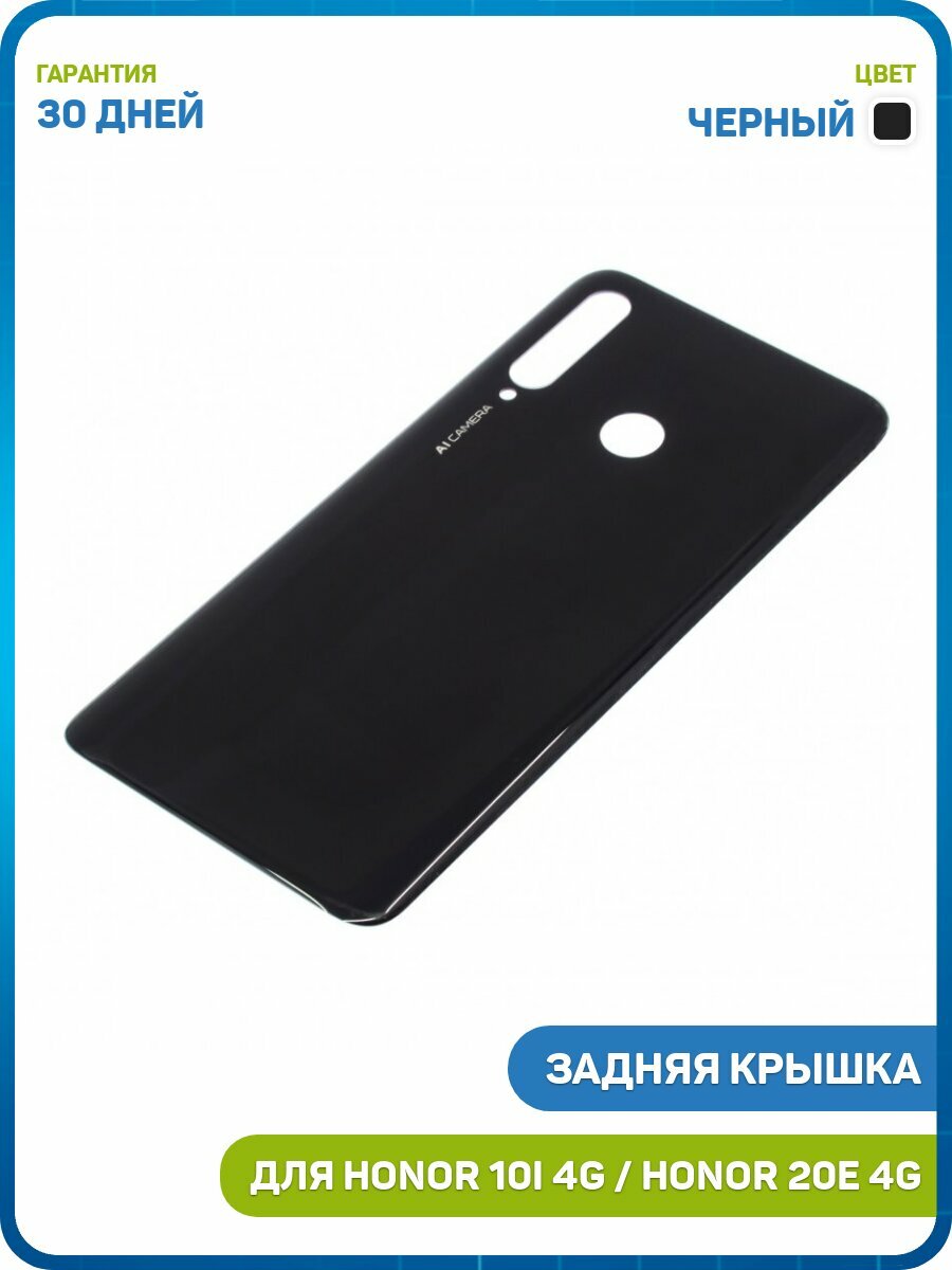 Задняя крышка для Huawei Honor 10i 4G (HRY-LX1T) Honor 20e 4G (HRY-LX1T/HRY-21D) черный
