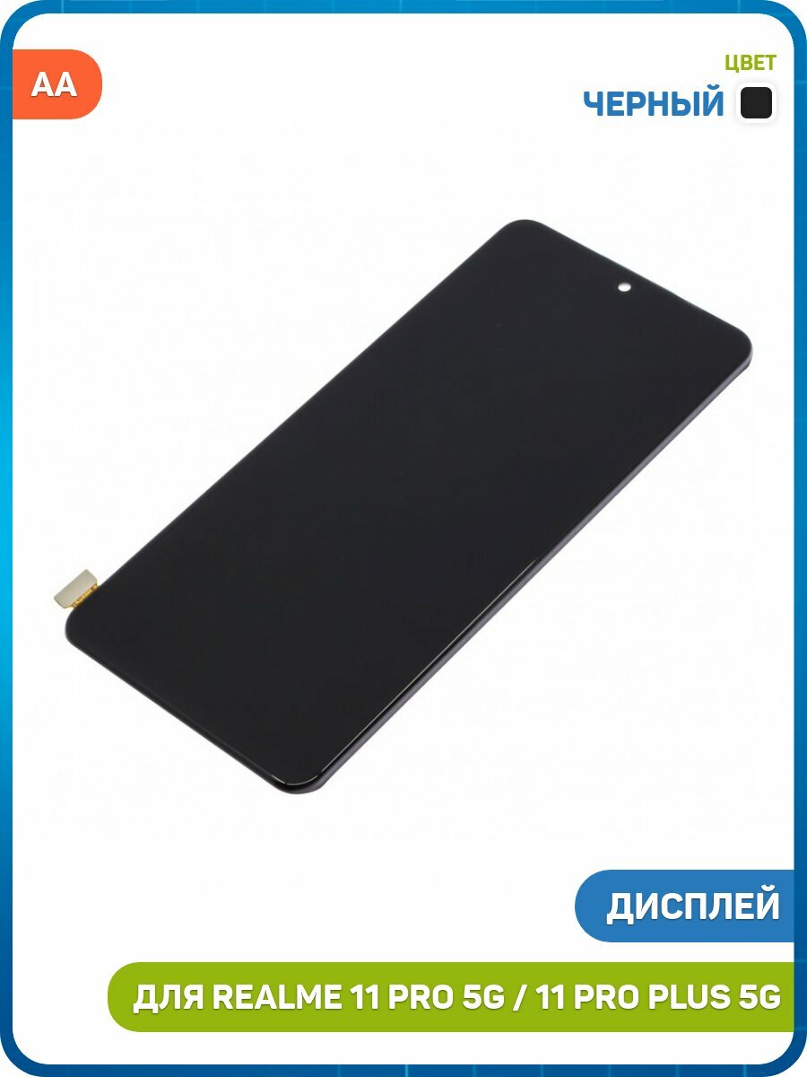 Дисплей для Realme 11 Pro 5G / 11 Pro Plus 5G (в сборе с тачскрином) черный, AA