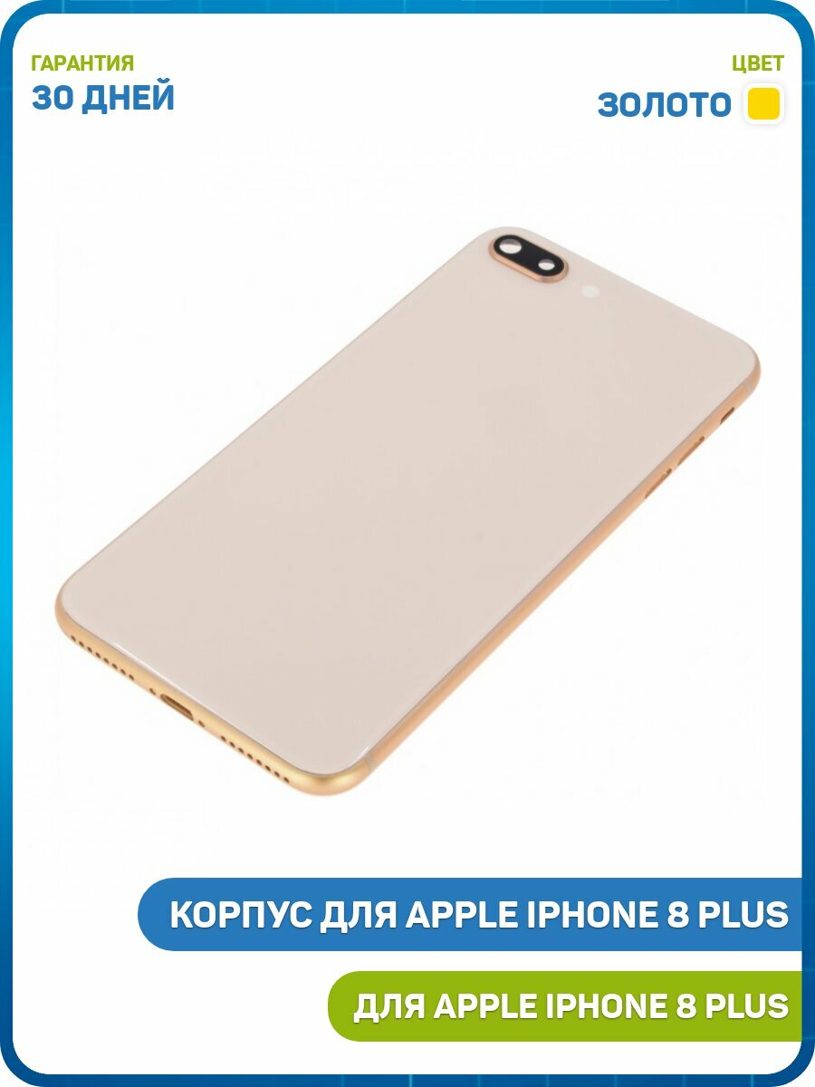 Корпус для Apple iPhone 8 Plus, золото