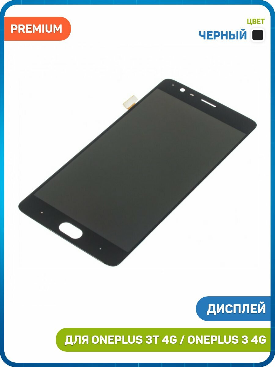Дисплей для OnePlus 3 4G / 3T 4G (в сборе с тачскрином) черный, AAA