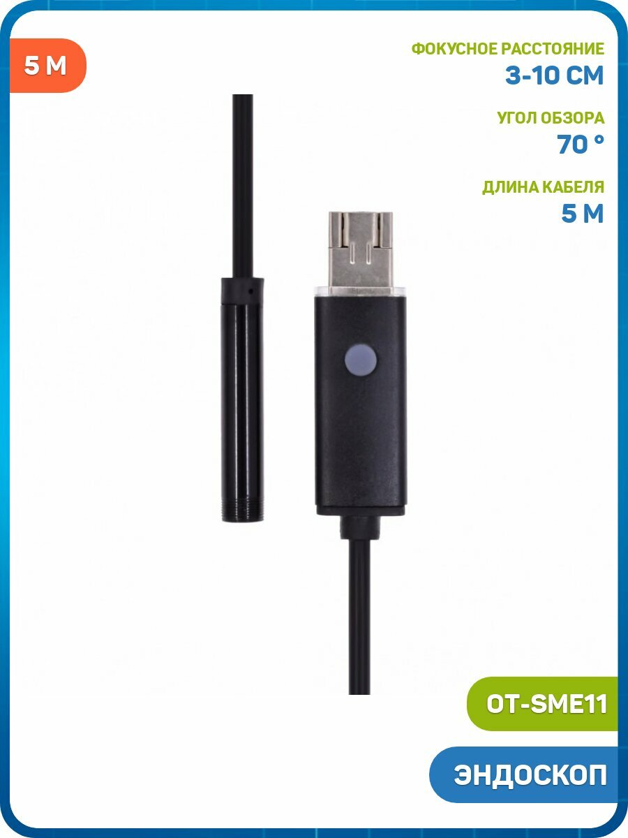 Эндоскоп Орбита для смартфонов OT-SME11 (USB/5 м)