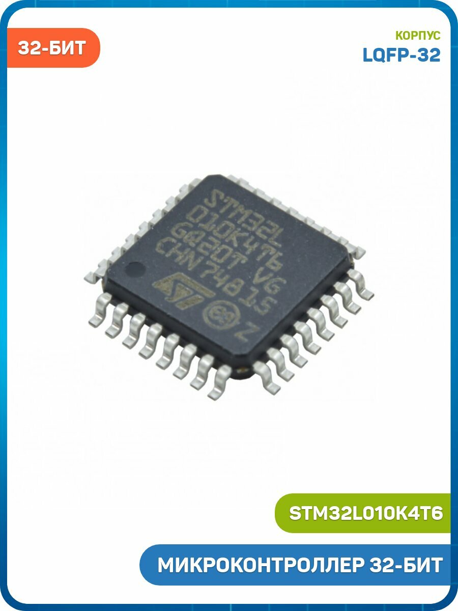Микроконтроллер STM 32-бит ARM Cortex M0+ (STM32L010K4T6, LQFP-32)
