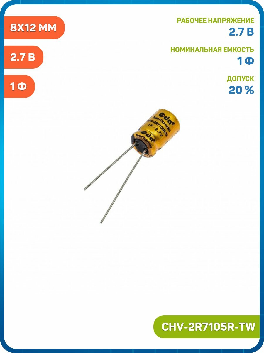 Ионистор Cda 1 Ф/2.7 В (8x12 мм) (CHV-2R7105R-TW)