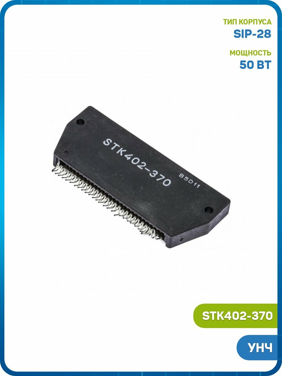 УНЧ SANYO 2х50 Вт (STK402-370 (SIP-28))