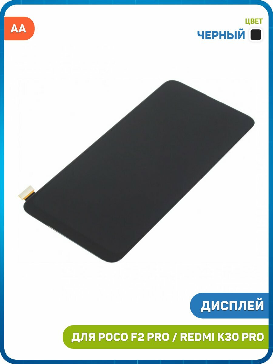 Дисплей для Xiaomi Redmi K30 Pro / Redmi K30 Pro Zoom / POCO F2 Pro (в сборе с тачскрином) черный, AA