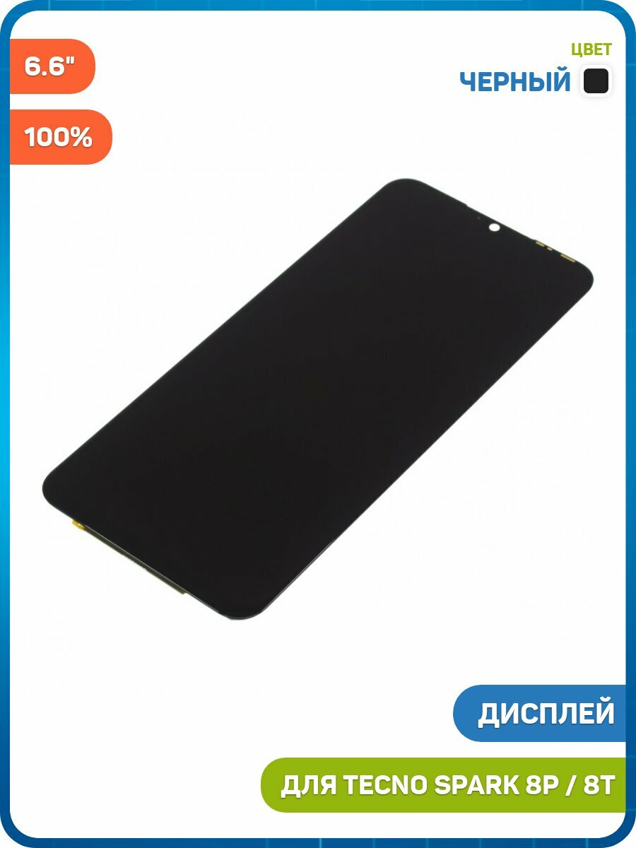 Дисплей для Infinix HOT 11 (X662 6.6") Itel Vision 5 Plus / Tecno Spark 8T и др. (в сборе с тачскрином) черный, 100%