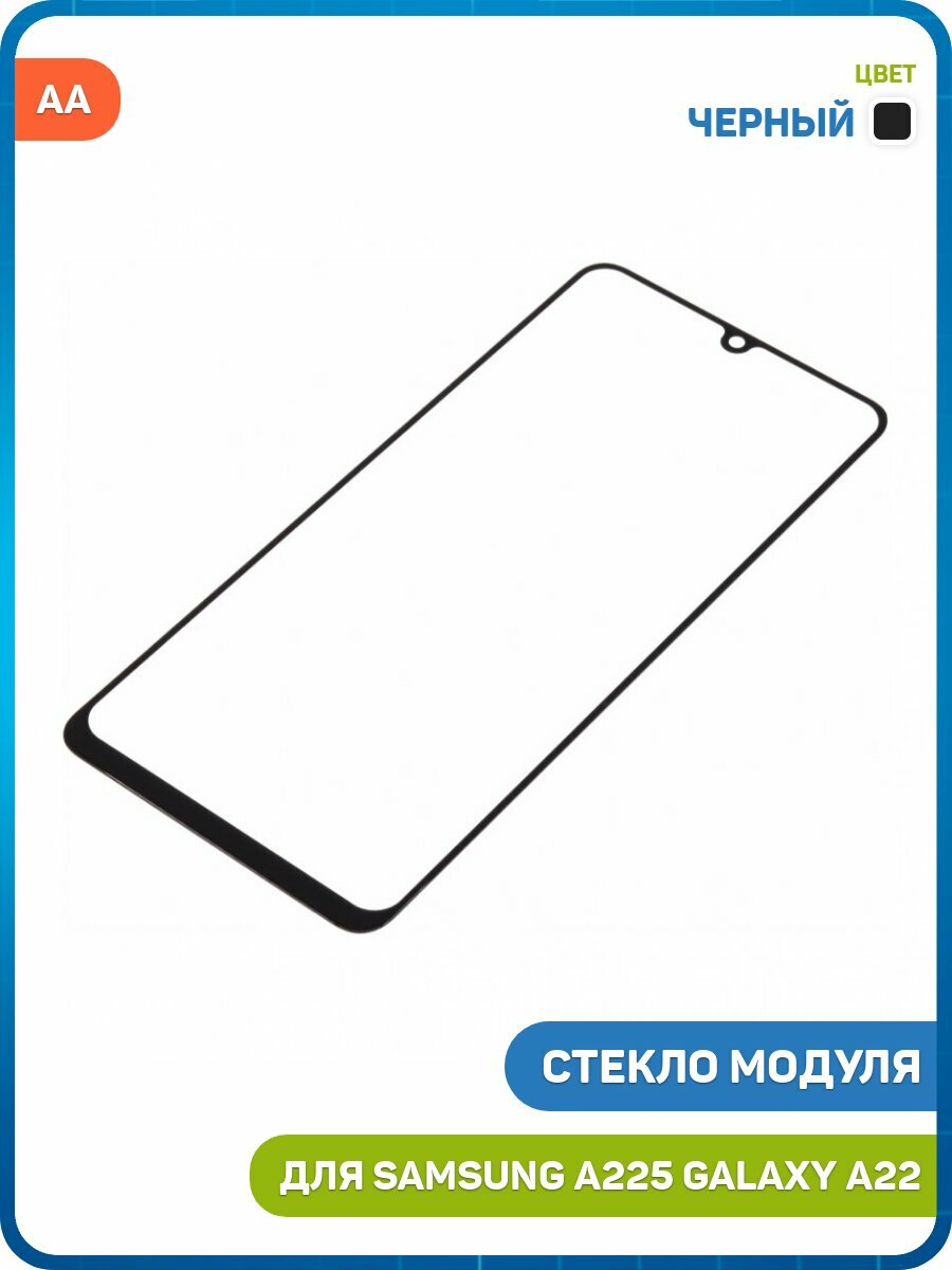 Стекло модуля для Samsung A225 Galaxy A22, черный, AA