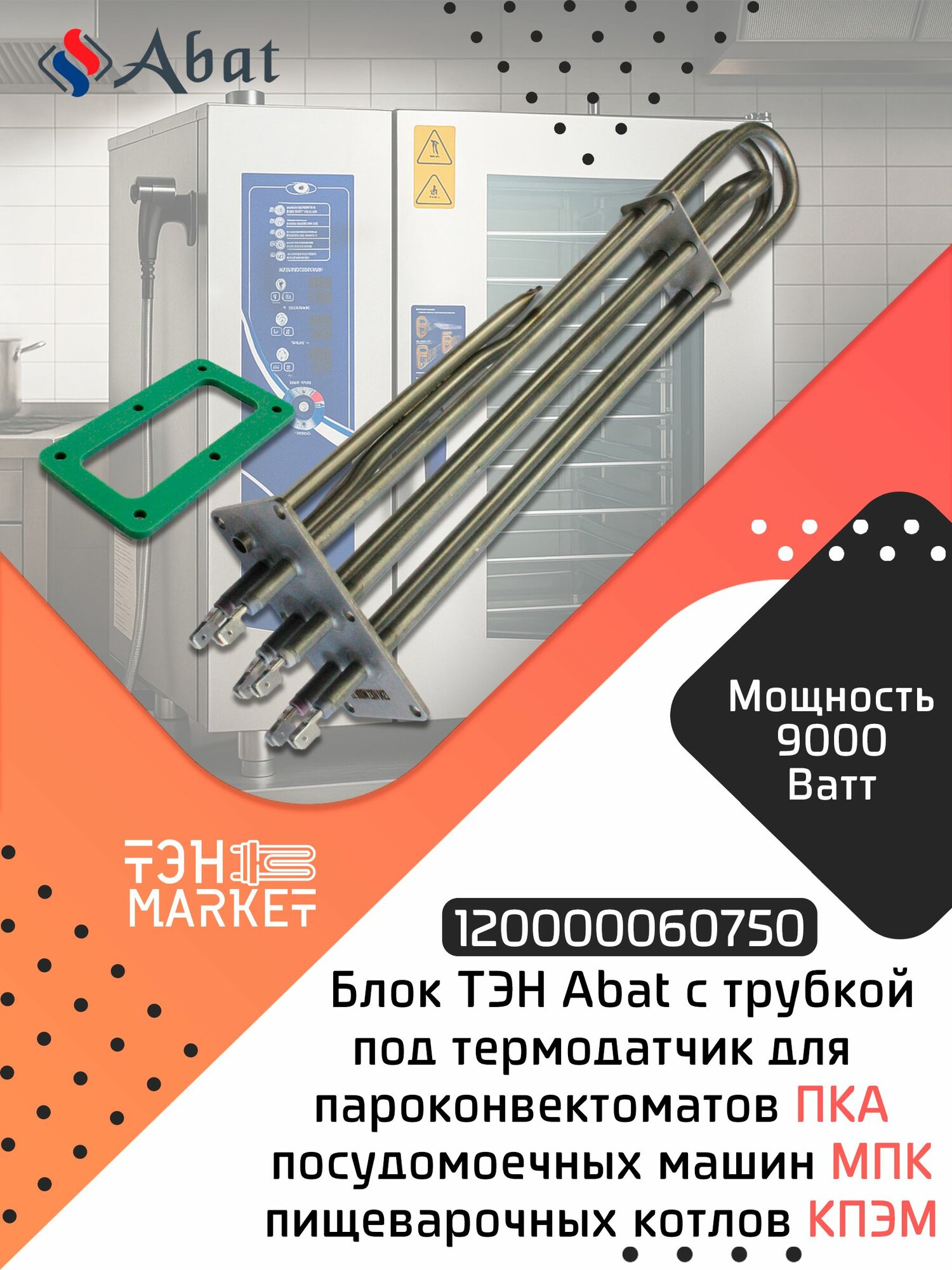 Блок ТЭН Abat 9,0 кВт, 230 В с прокладкой для пароконвектоматов ПКА, пищеварочных котлов кпэм, посудомоечных машин мпк, с трубкой под термодатчик, 120000060750