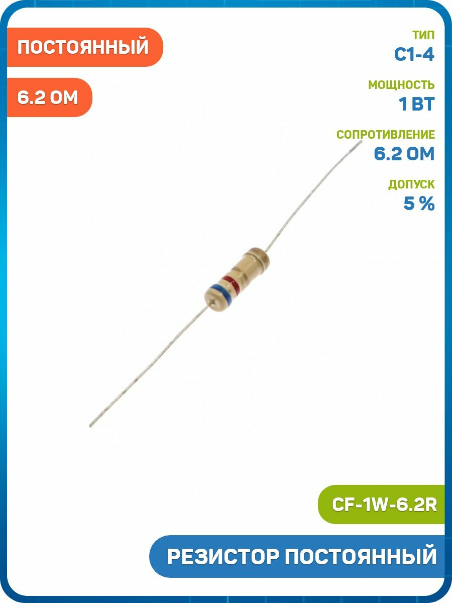 Резистор постоянный 1 Вт/6.2 Ом 5% (CF-1W-6.2R) - 5шт
