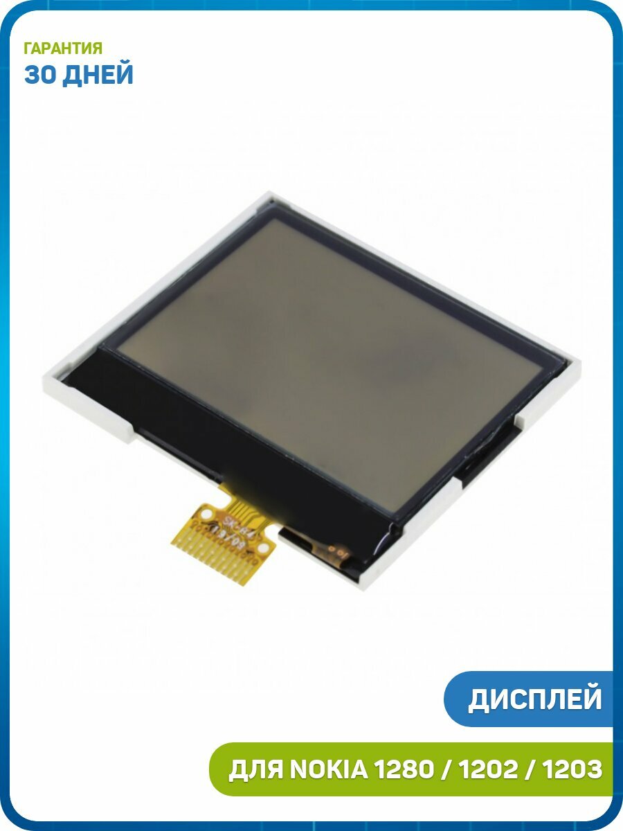 Дисплей для Nokia 1202 / 1203 / 1280