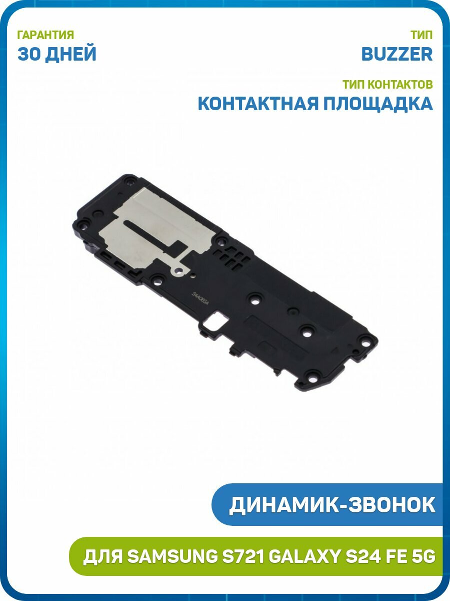Динамик (Buzzer) для Samsung S721 Galaxy S24 FE 5G в сборе