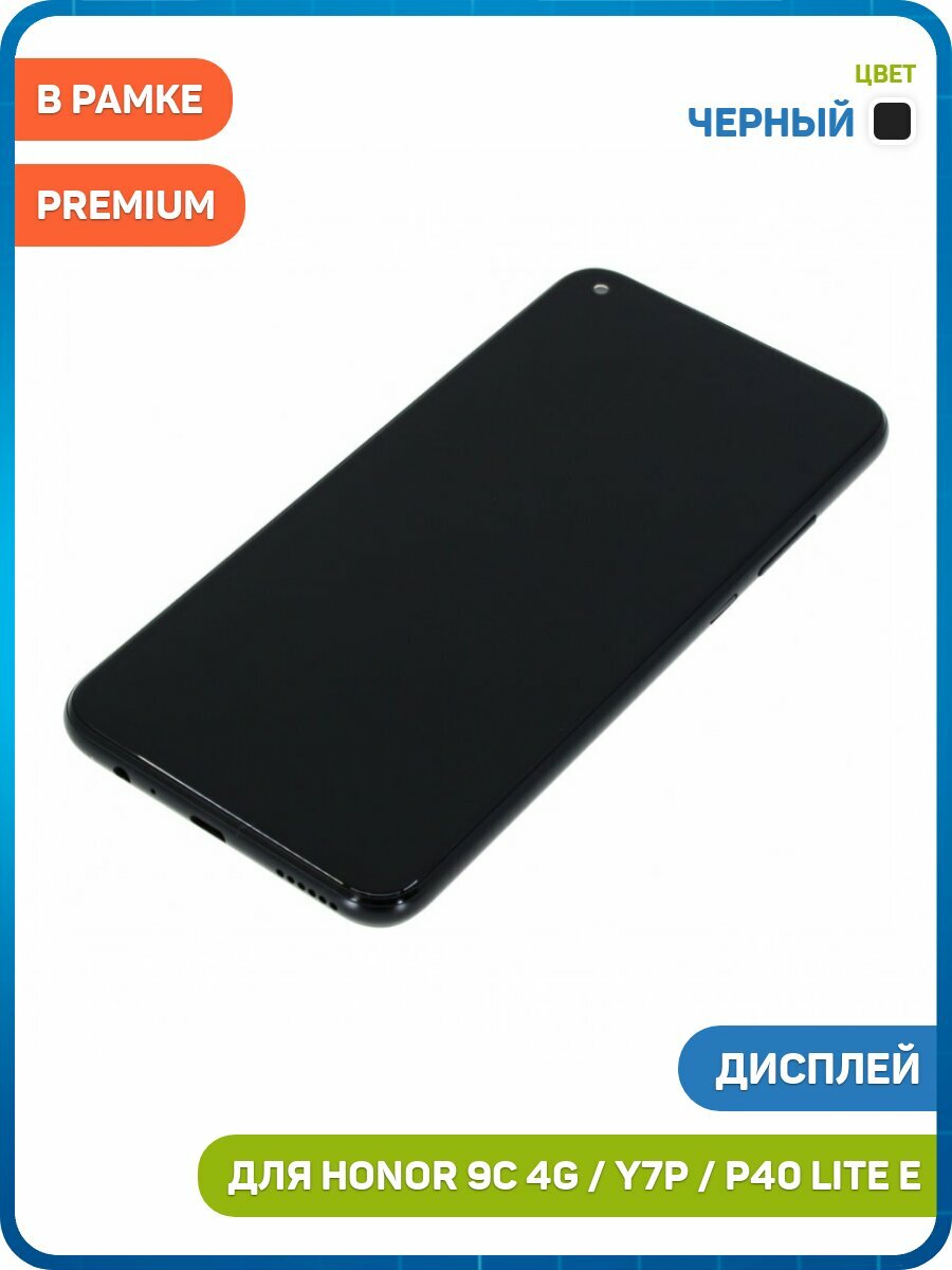 Дисплей для Huawei P40 Lite E 4G (ART-L29) Y7p 4G (ART-L28) Honor 9C 4G (AKA-L29) (в сборе с тачскрином) в рамке, черный, AAA