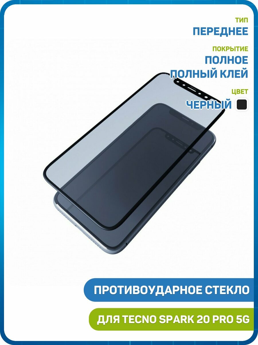 Противоударное стекло 2D для Tecno Spark 20 Pro 5G (полное покрытие / полный клей) черный