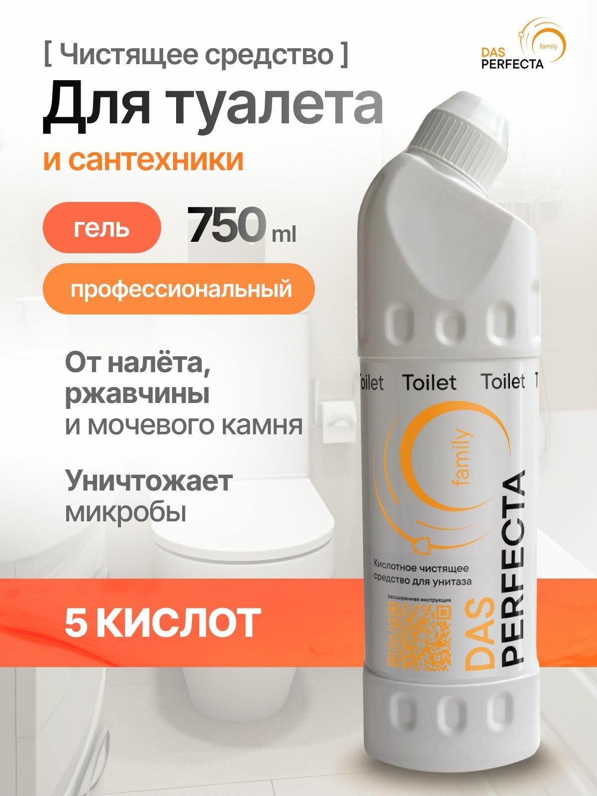Средство чистящее для унитаза Toilet DasPerfecta, гель для туалета от ржавчины, мочевого камня и известкового налета, концентрат 750мл