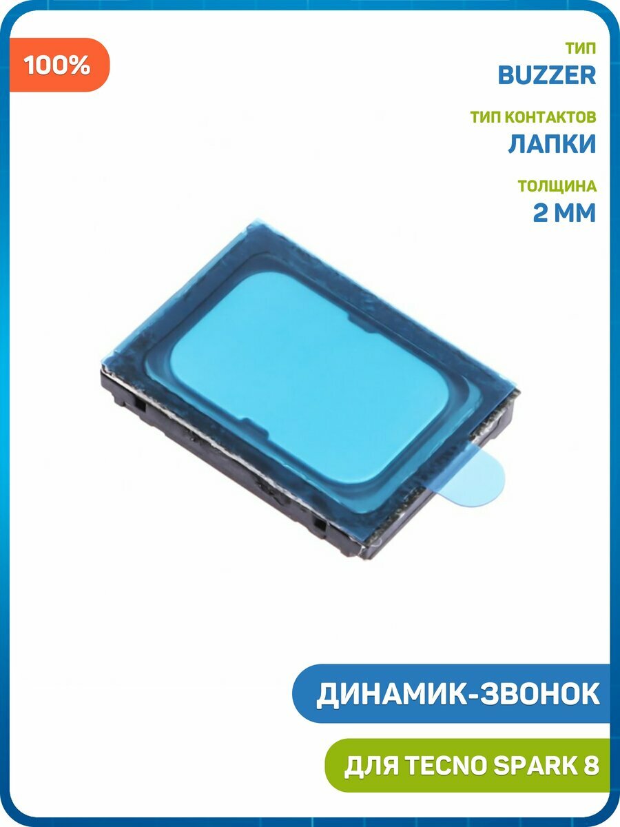 Динамик (Buzzer) для Tecno Spark 8, 100%