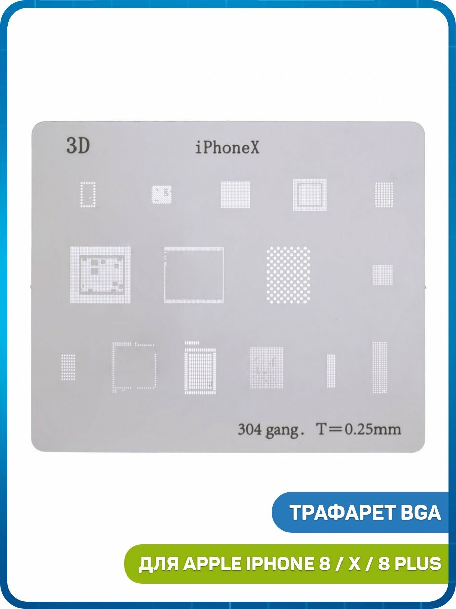 Трафарет BGA 3D для Apple iPhone 8 / iPhone 8 Plus / iPhone X