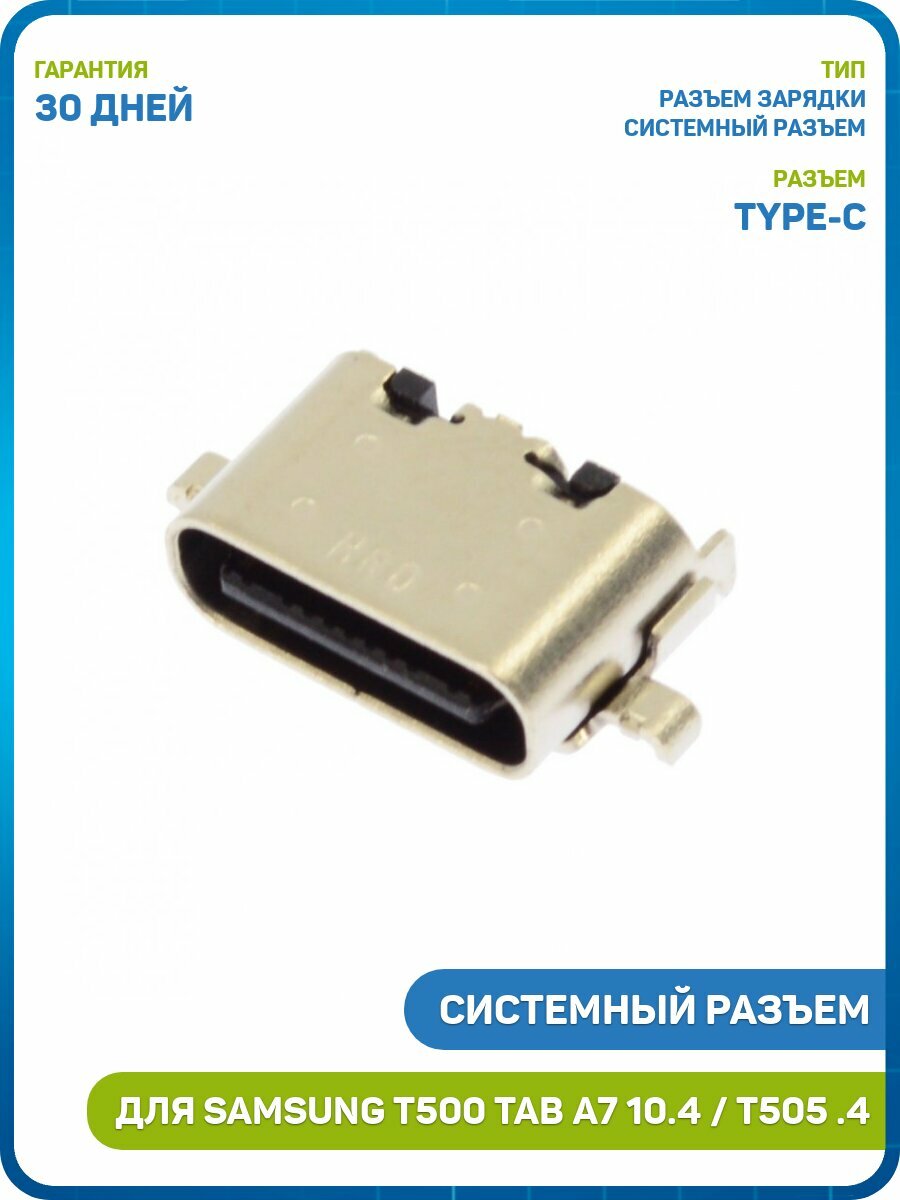 Системный разъем (зарядки) для Samsung T505 Galaxy Tab A7 10.4 / T500 Galaxy Tab A7 10.4 (Type-C)