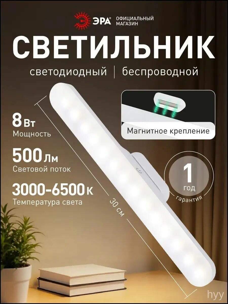 Светильник настенный светодиодный LMB-1-8W-30-3CCT-W 8Вт беспроводной LED лампа на магните с аккумулятором, белый, 30 см
