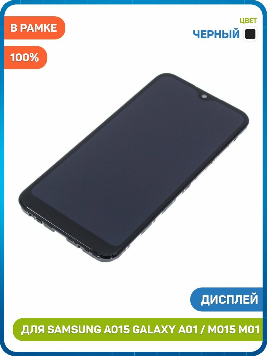 Дисплей для Samsung A015 Galaxy A01 / M015 Galaxy M01 (в сборе с тачскрином) (узкий коннектор) в рамке, черный, 100%