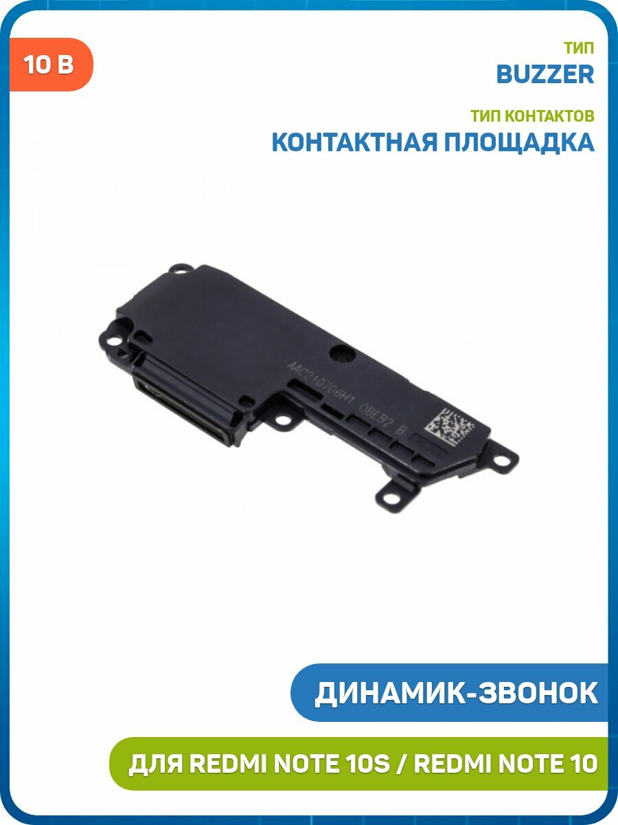 Динамик (Buzzer) для Xiaomi Redmi Note 10S / Redmi Note 10 в сборе