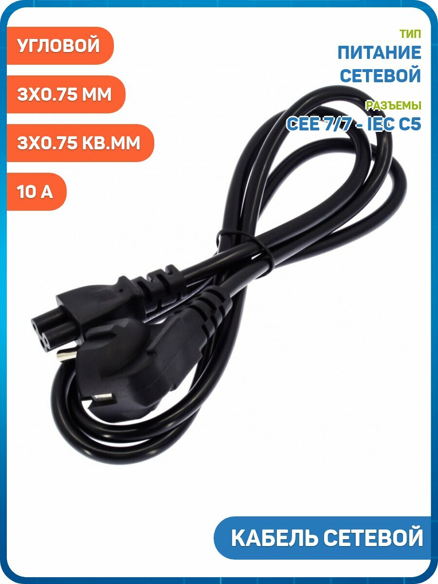 Кабель сетевой (силовой) CEE 7/7-IEC-C12 (евровилка, угловой) (10 A, 3x0.75 мм²) Длина: 1.2 м