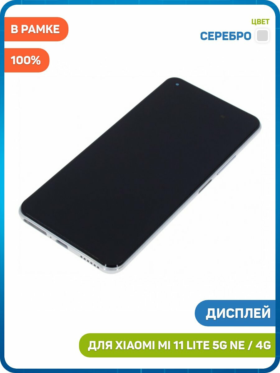 Дисплей для Xiaomi Mi 11 Lite 5G / Mi 11 Lite 4G / Mi 11 Lite 5G NE (в сборе с тачскрином) в рамке, серебро, 100%