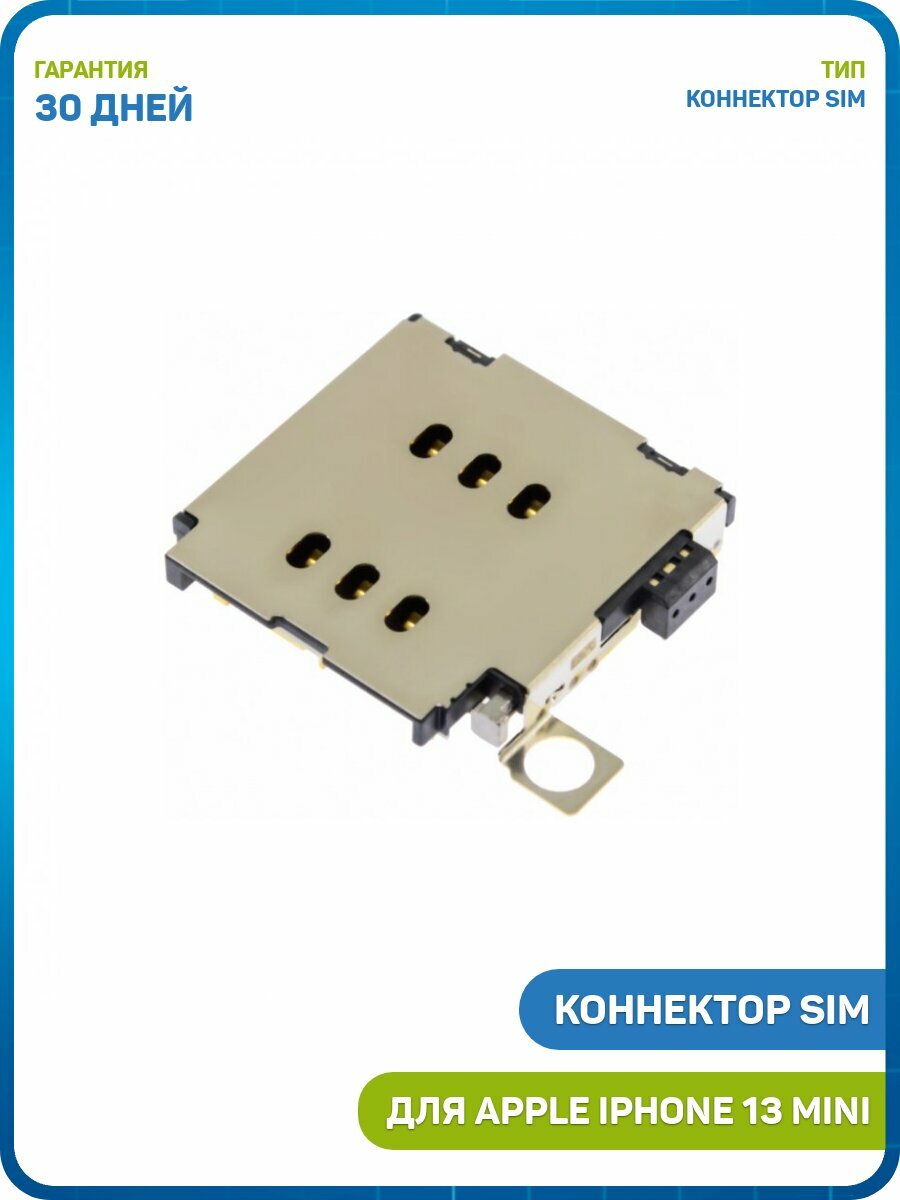 Коннектор сим карты (SIM) для Apple iPhone 13 mini