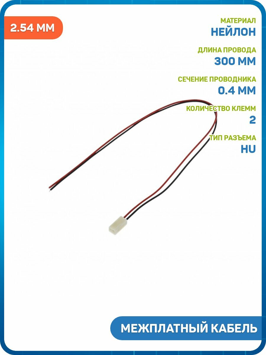 Межплатный кабель Ruichi HU 1x02 2.54 мм 300 мм 26 AWG (гнездо)
