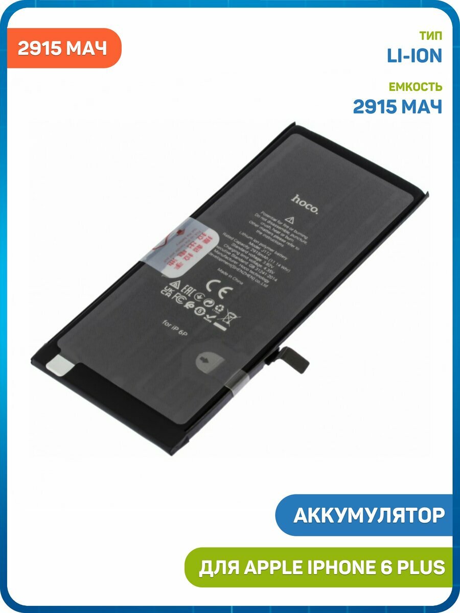 Аккумулятор Hoco для Apple iPhone 6 Plus, 2915 мАч