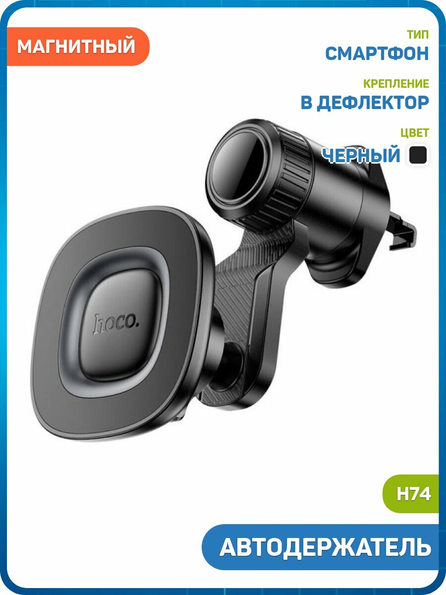 Автомобильный держатель Hoco H74 (в дефлектор / магнитный) черный
