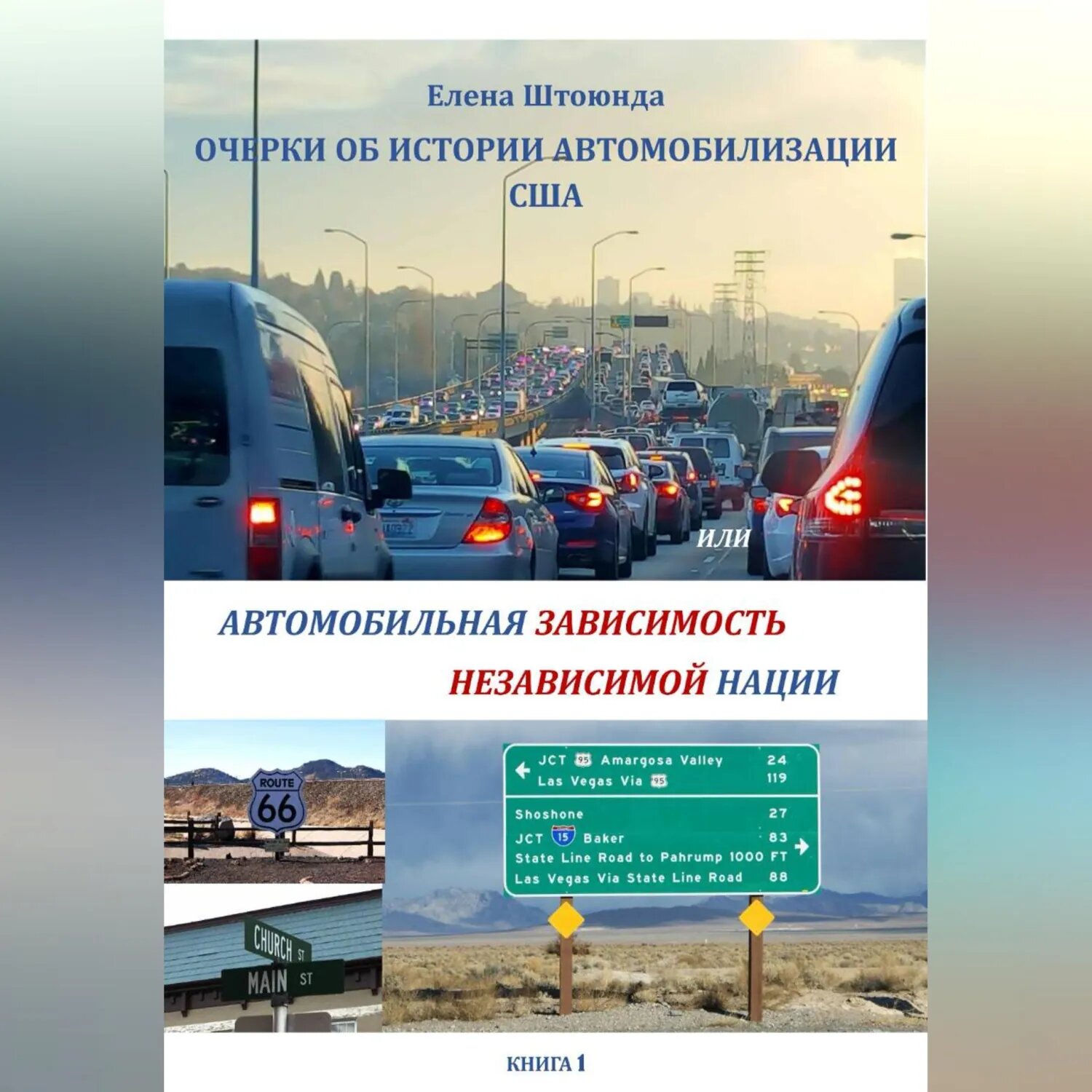 Очерки об истории автомобилизации США, или Автомобильная зависимость независимой нации [Аудиокнига]