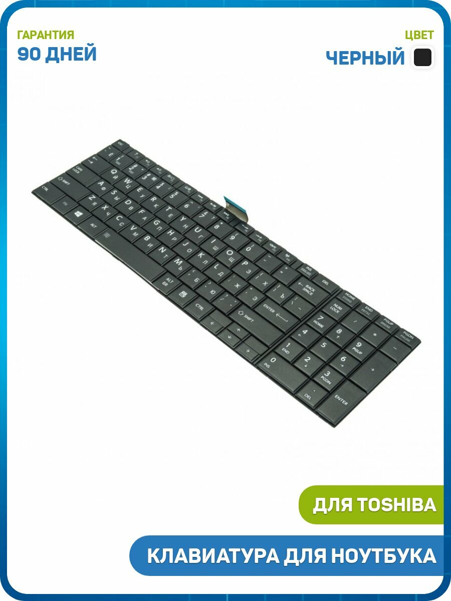 Клавиатура для ноутбука Toshiba Satellite C850 / Satellite C855D / Satellite C870 и др, черный