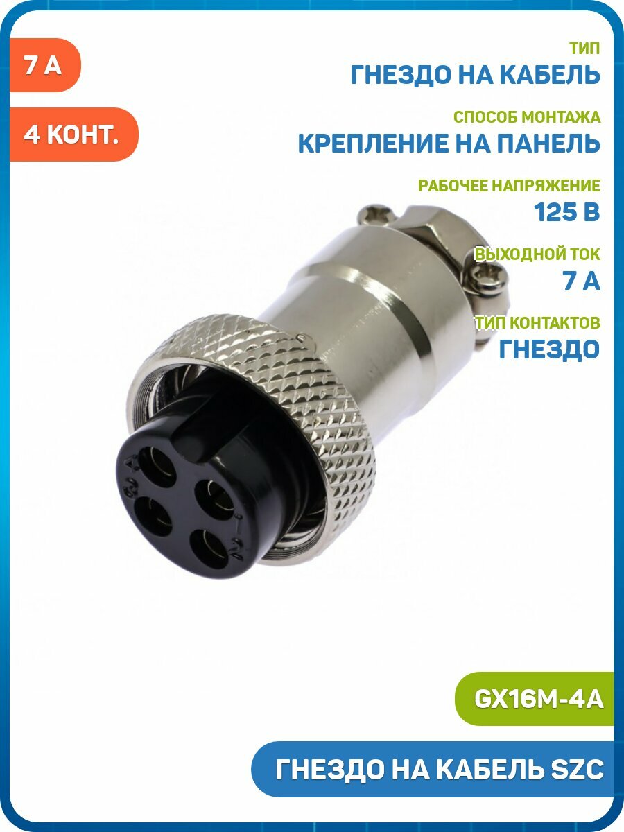 Гнездо на кабель SZC 4 конт. 7 А (GX16M-4A)