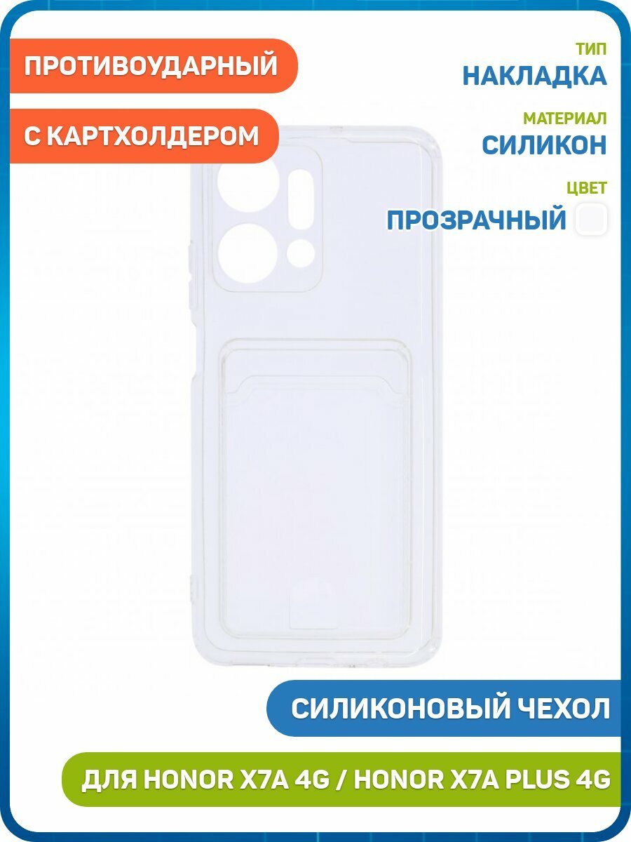 Силиконовый чехол противоударный для Honor X7a 4G / X7a Plus 4G (с картхолдером) прозрачный