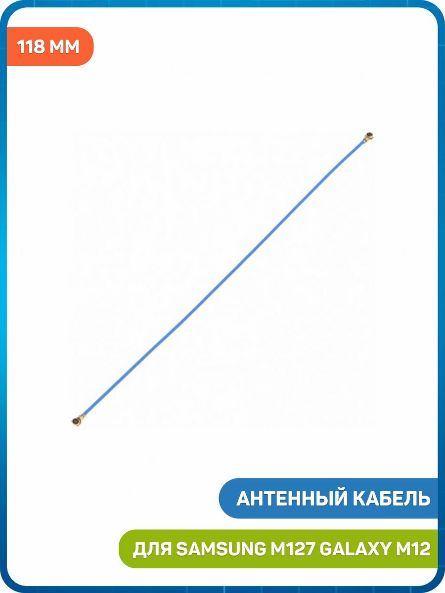 Антенный кабель для Samsung M127 Galaxy M12 (118 мм)