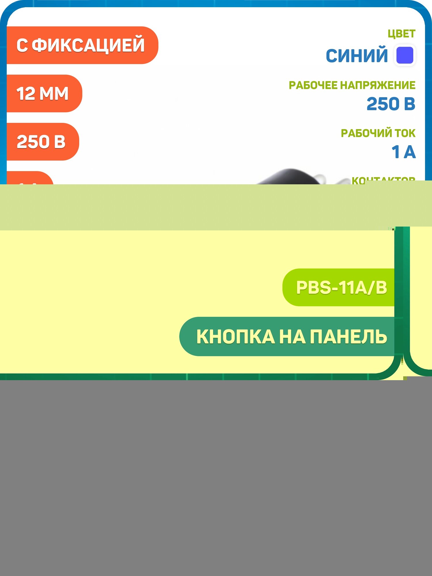 Кнопка JIETONG на панель круглая с фиксацией ON/OFF SPST 250 В/1 А (12 мм) (PBS-11A) синий