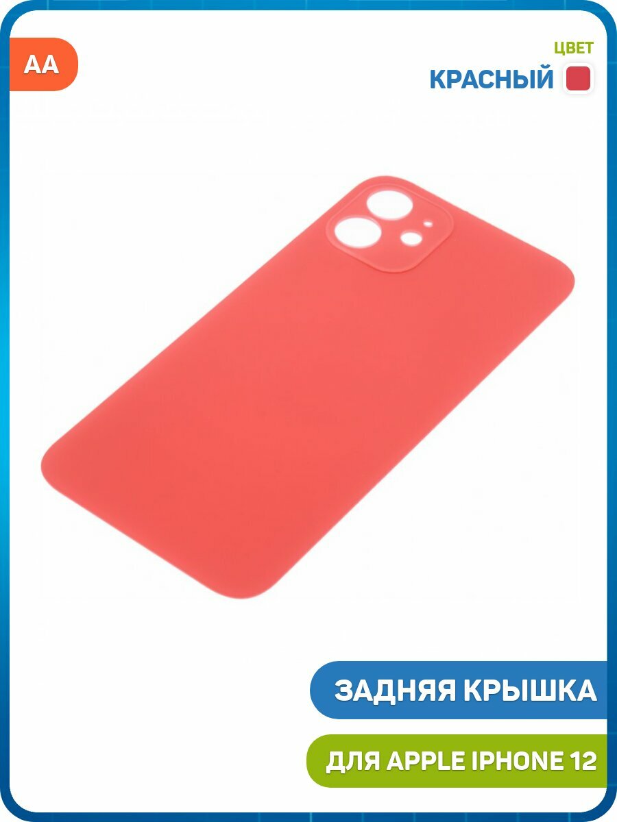Задняя крышка для Apple iPhone 12 (с широким отверстием) красный, AA