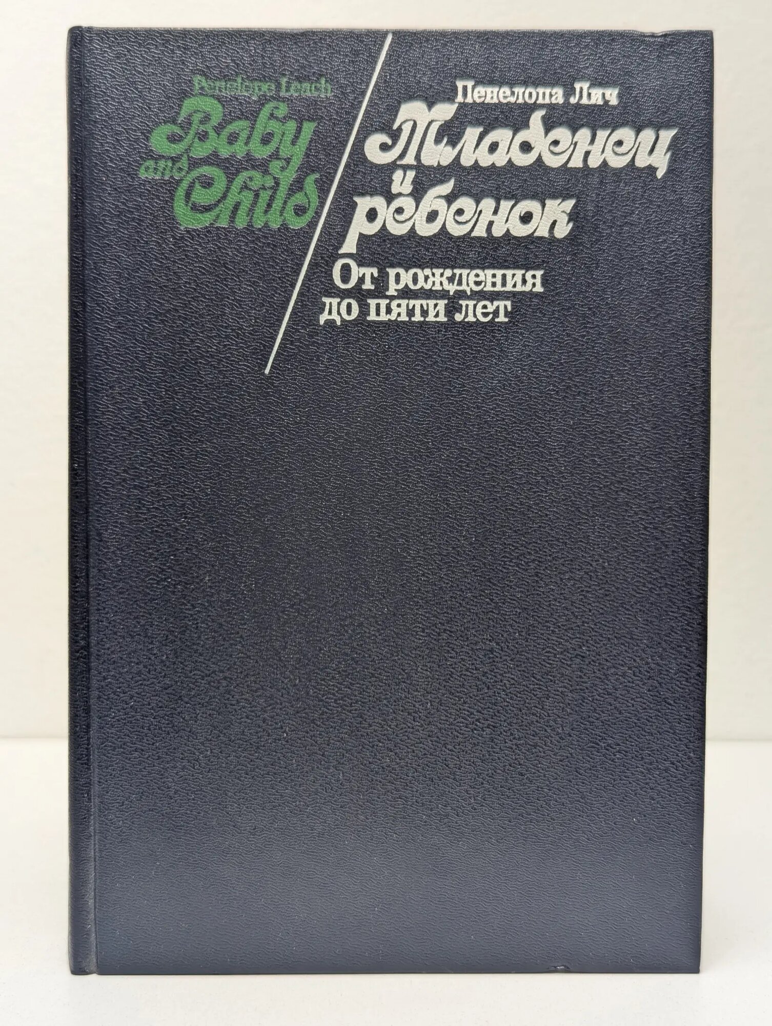 Младенец и ребенок. От рождения до пяти лет Лич Пенелопа 1988